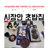 부안맛집 추천 상설시장 시장안초밥집 가격 및 메뉴 후기 네이버 블로그